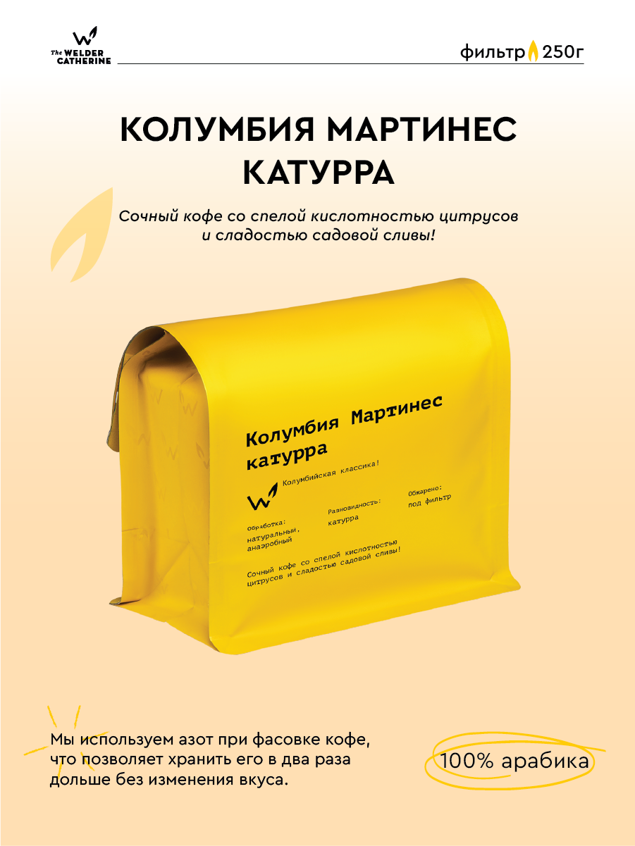 Кофе в зернах Сварщица Екатерина "Колумбия Мартинес катурра" под фильтр-250 гр