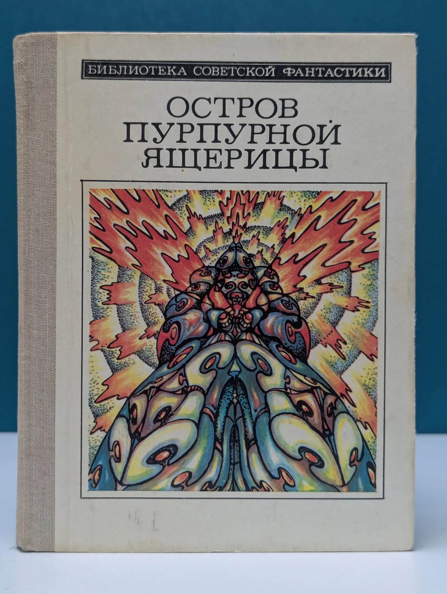 Библиотека советской фантастики. Остров пурпурной ящерицы Сборник 1984