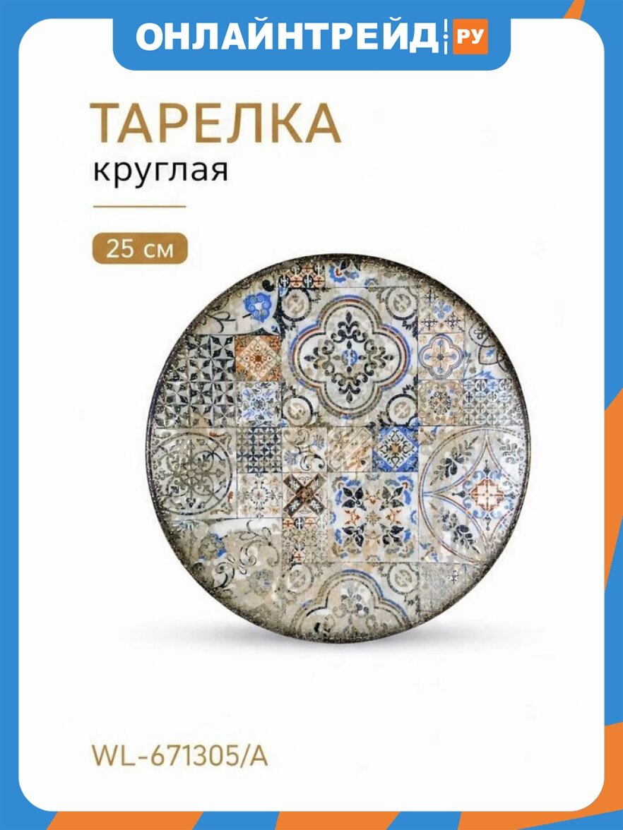 Тарелка круглая Wilmax England Vintage Mosaic Graphics 25 см (WL-671305/A)