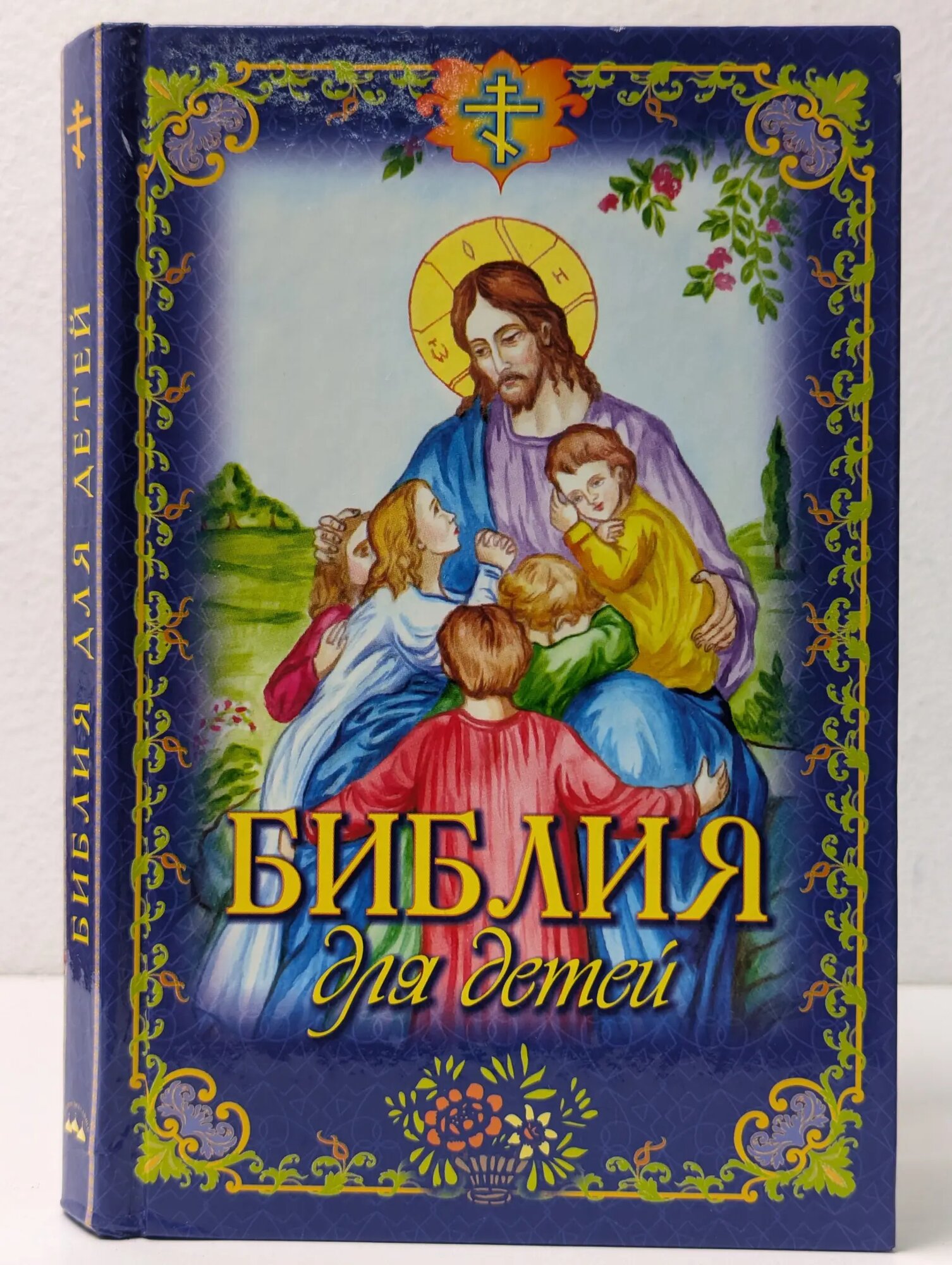Библия для детей Чугунов Владимир Аркадьевич 2011