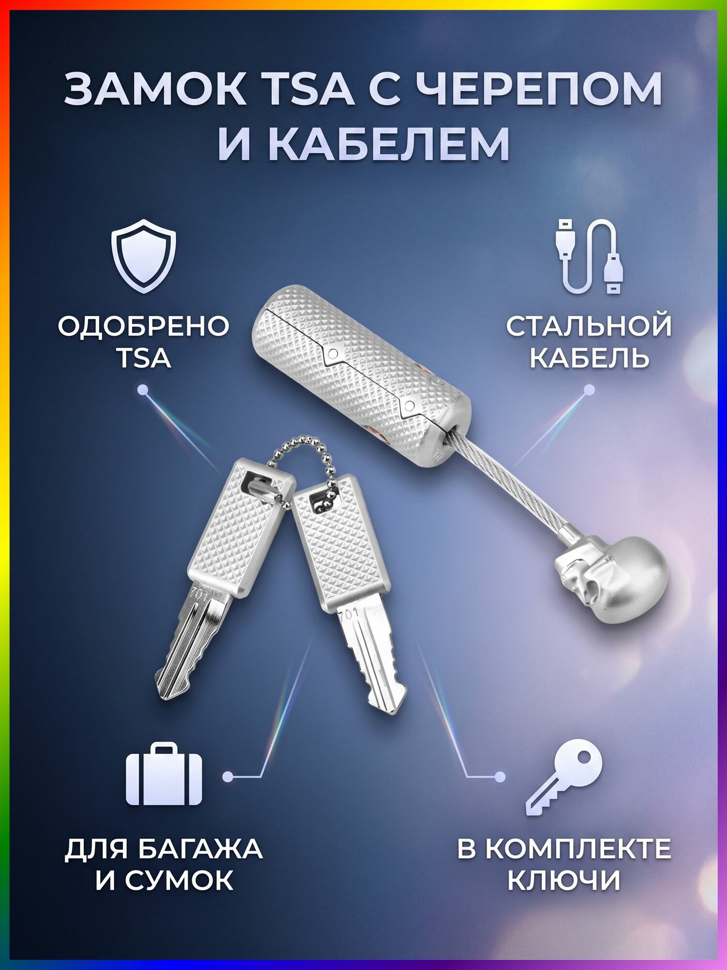 Замок TSA с тросиком, кодовый, череп, серебристый, для чемоданов и рюкзаков
