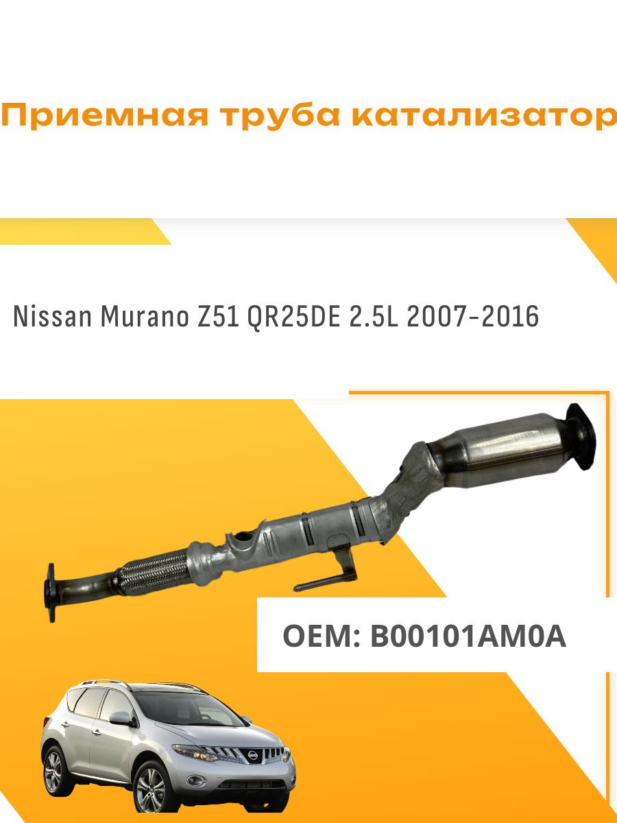 Приемная труба катализатор Nissan Murano Z51 2 2007-2016.5L (Ниссан Мурано) B00101AM0A 200101AM0A
