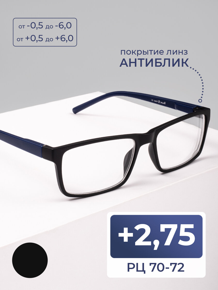 Готовые очки антиблик на крупное лицо РЦ 70-72 (+2.75) без футляра, цвет черно-синий, линзы пластик, стигматические, РЦ 70-72