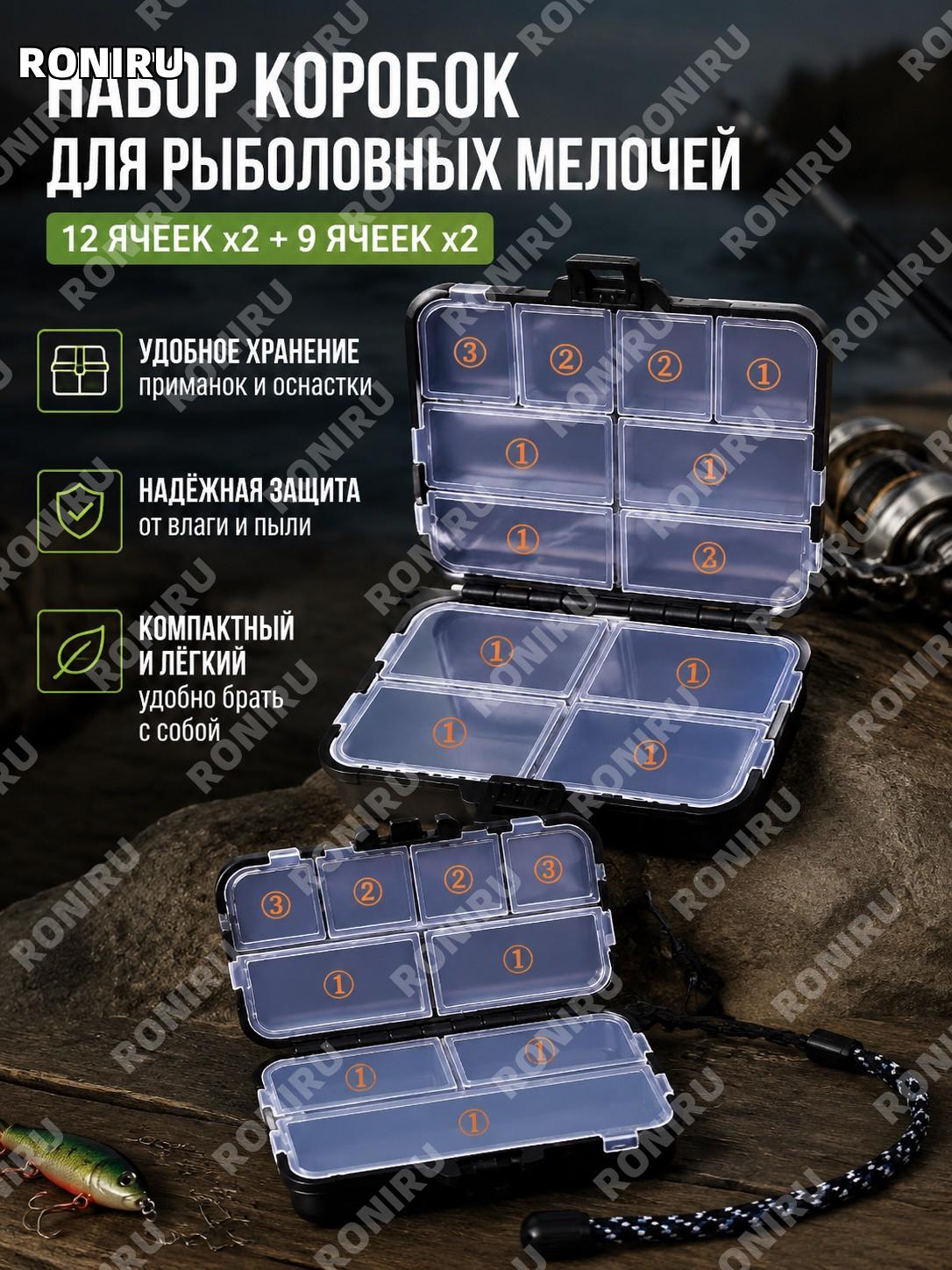 Набор коробок для рыболовных мелочей 12 ячеек × 2 и 9 ячеек × 2, органайзер для приманок, крючков и блёсен, лотки
