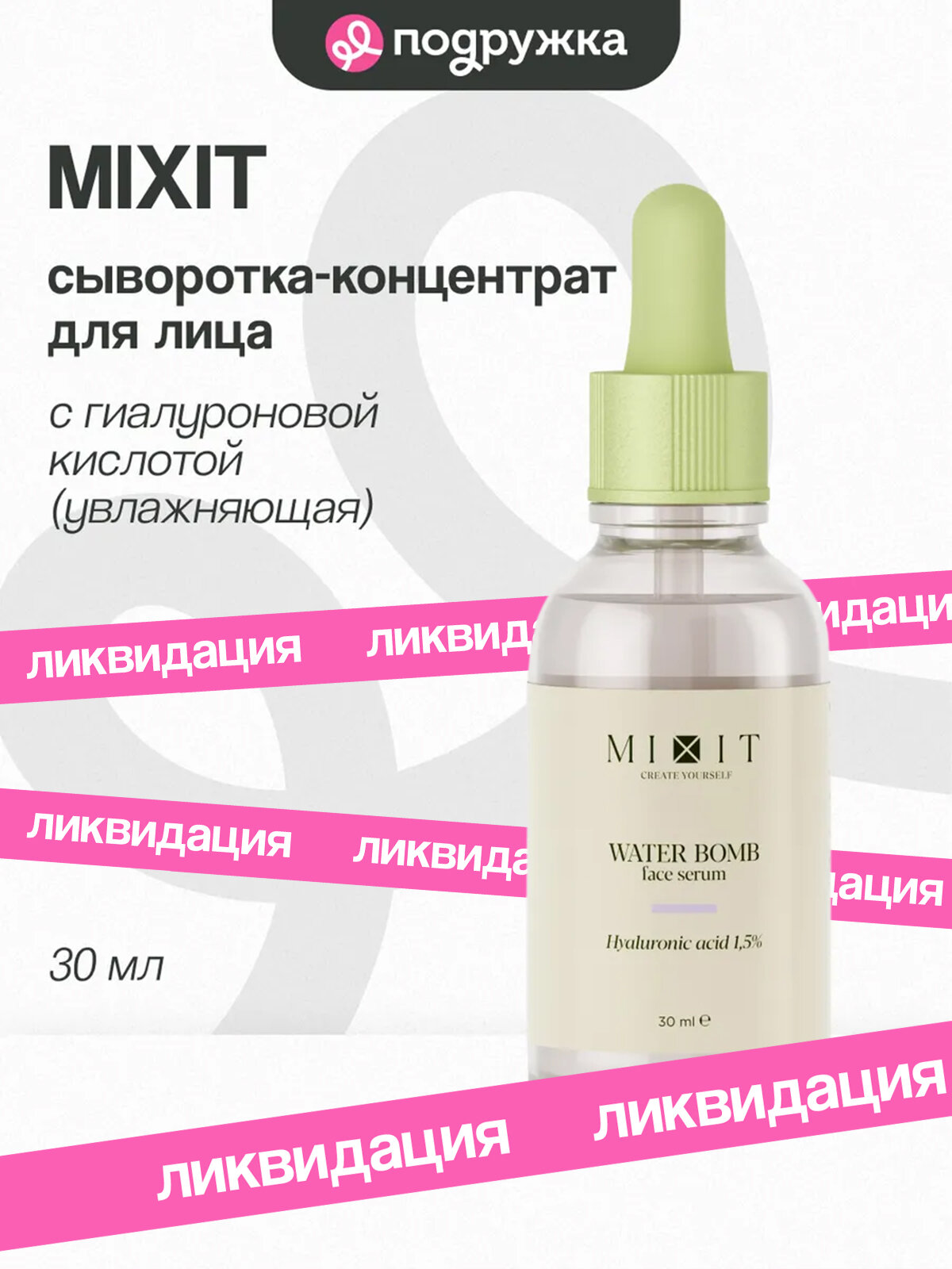 Сыворотка-концентрат для лица MIXIT SKIN CHEMISTRY с гиалуроновой кислотой (увлажняющая) 30 мл