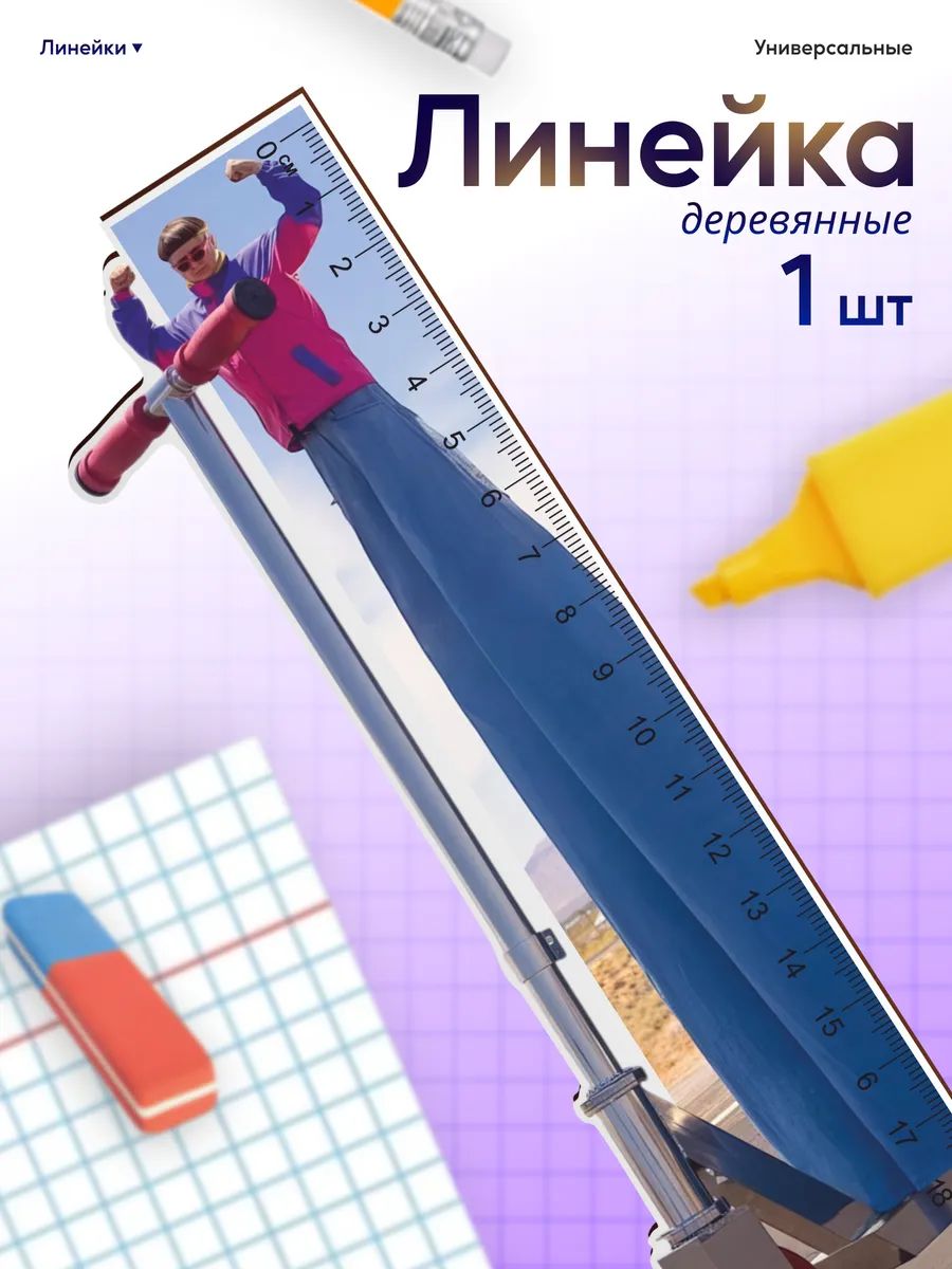 Линейка для школы Оливер три
