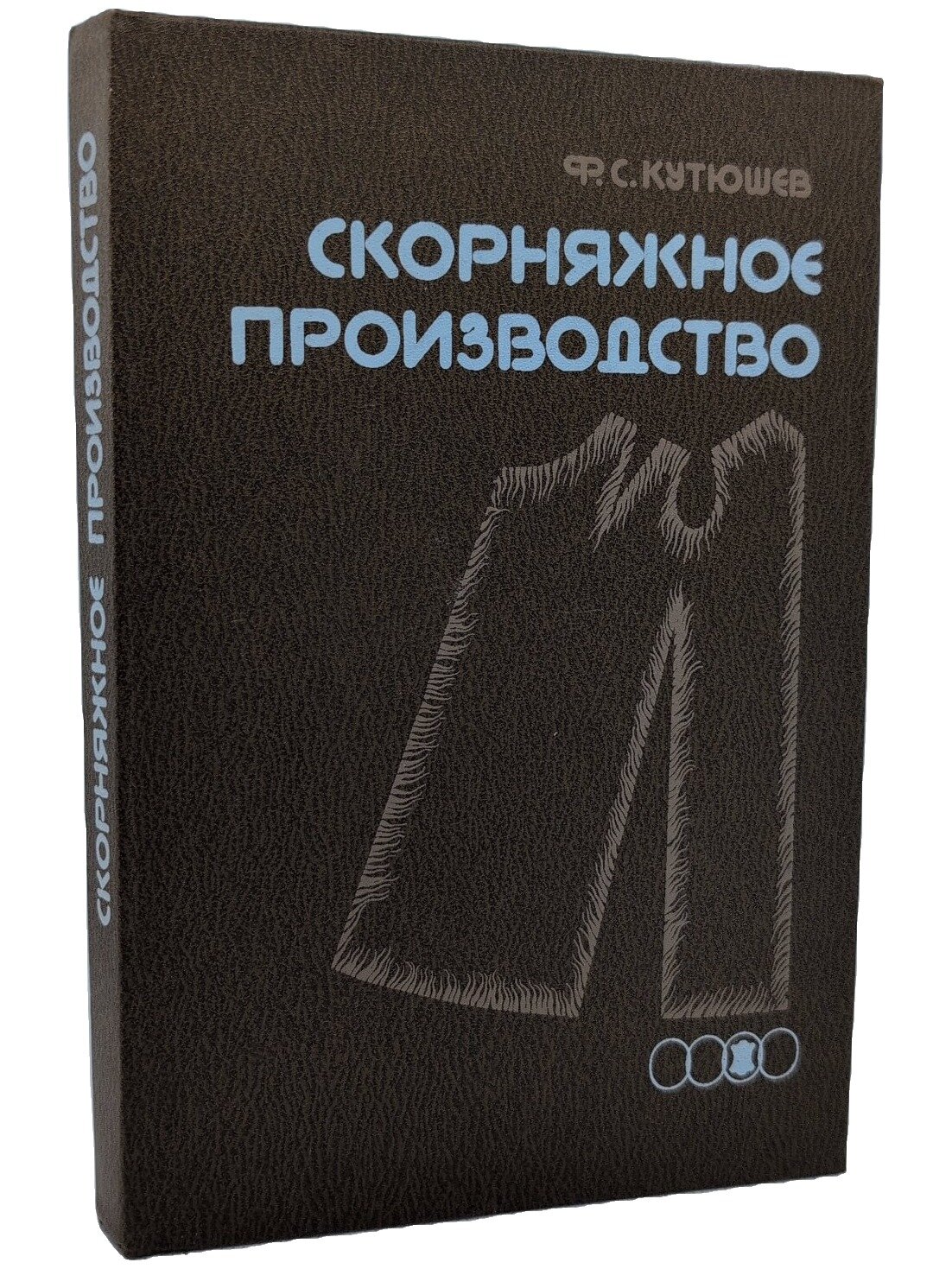Скорняжное производство. Кутюшев Фитрат Сафьевич. Легпромбытиздат. 1989. Твердый переплет. 224 стр