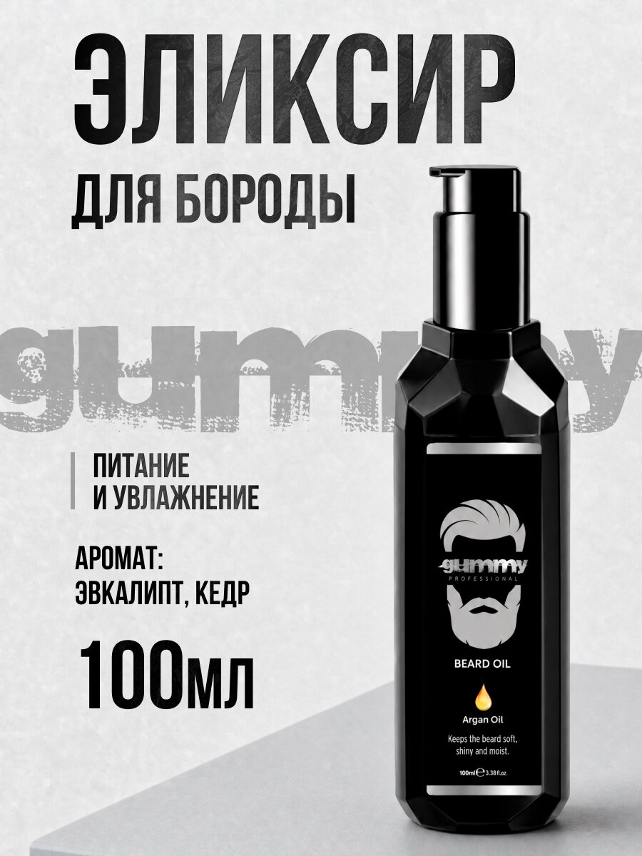 Масло-эликсир для бороды и усов Gummy Beard Oil с аргановым маслом, увлажняющее и смягчающее, 100 мл