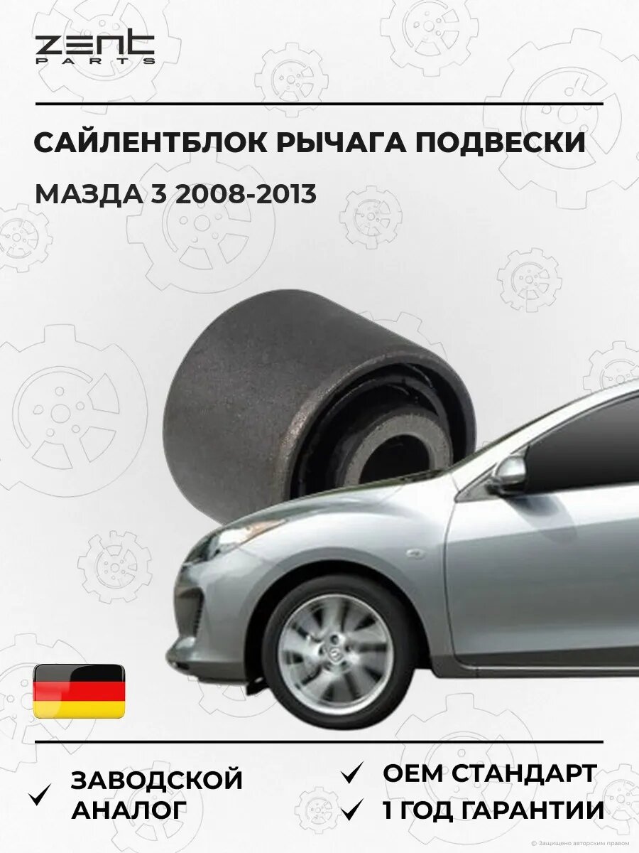 Сайлентблок рычага задней подвески Zentparts Z25737 Мазда 3 Mazda 3 BL 2008-2013