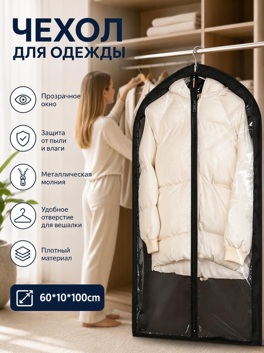 Чехол для одежды из нетканого материала, с прозрачным окном, длина 100 см, черный