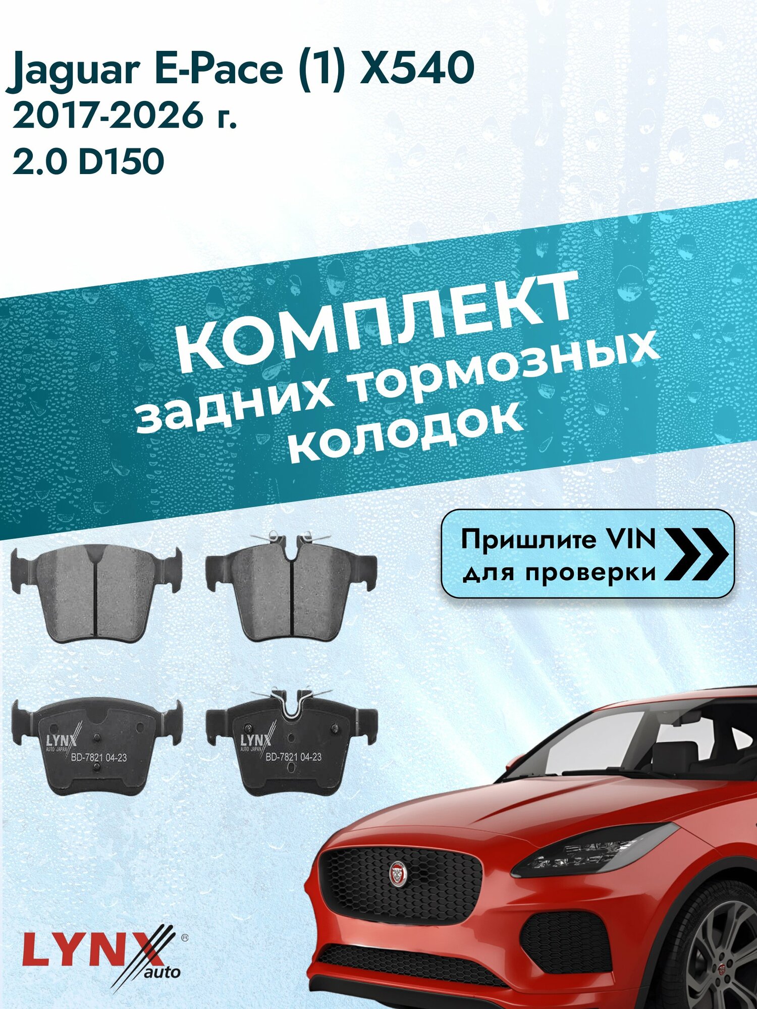Комплект задних колодок для Jaguar E-Pace (1) X540 / 2017-2026 / 2.0 D150 (204DTD) Ягуар Е Пейс ВD-7821