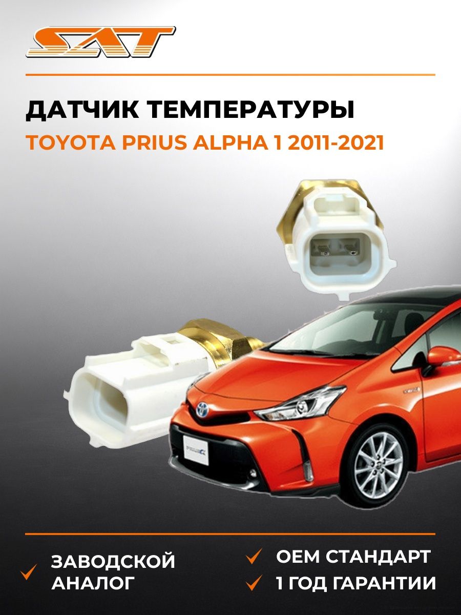 Датчик температуры SAT ST8942233030 Тойота Приус Альфа 1 Toyota Prius Alpha 1 2011-2021