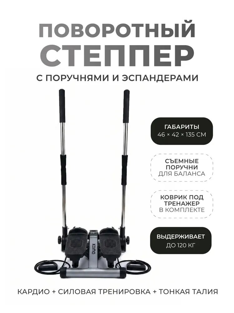 Поворотный степпер с поручнями и эспандерами