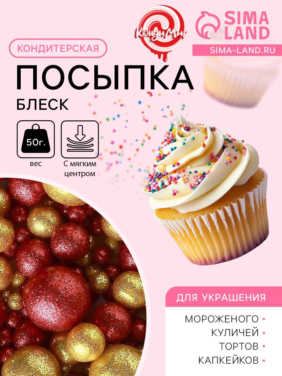 Посыпка кондитерская с мягким центром "Блеск": золотая, красная, 50 г