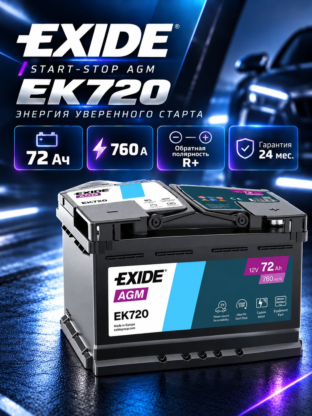 Аккумулятор автомобильный EXIDE AGM EK720 R+ 12В 72Ач 760А, Обратная полярность