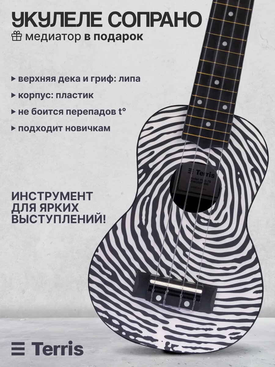 TERRIS PLUS-70 FINGERPRINT - укулеле сопрано