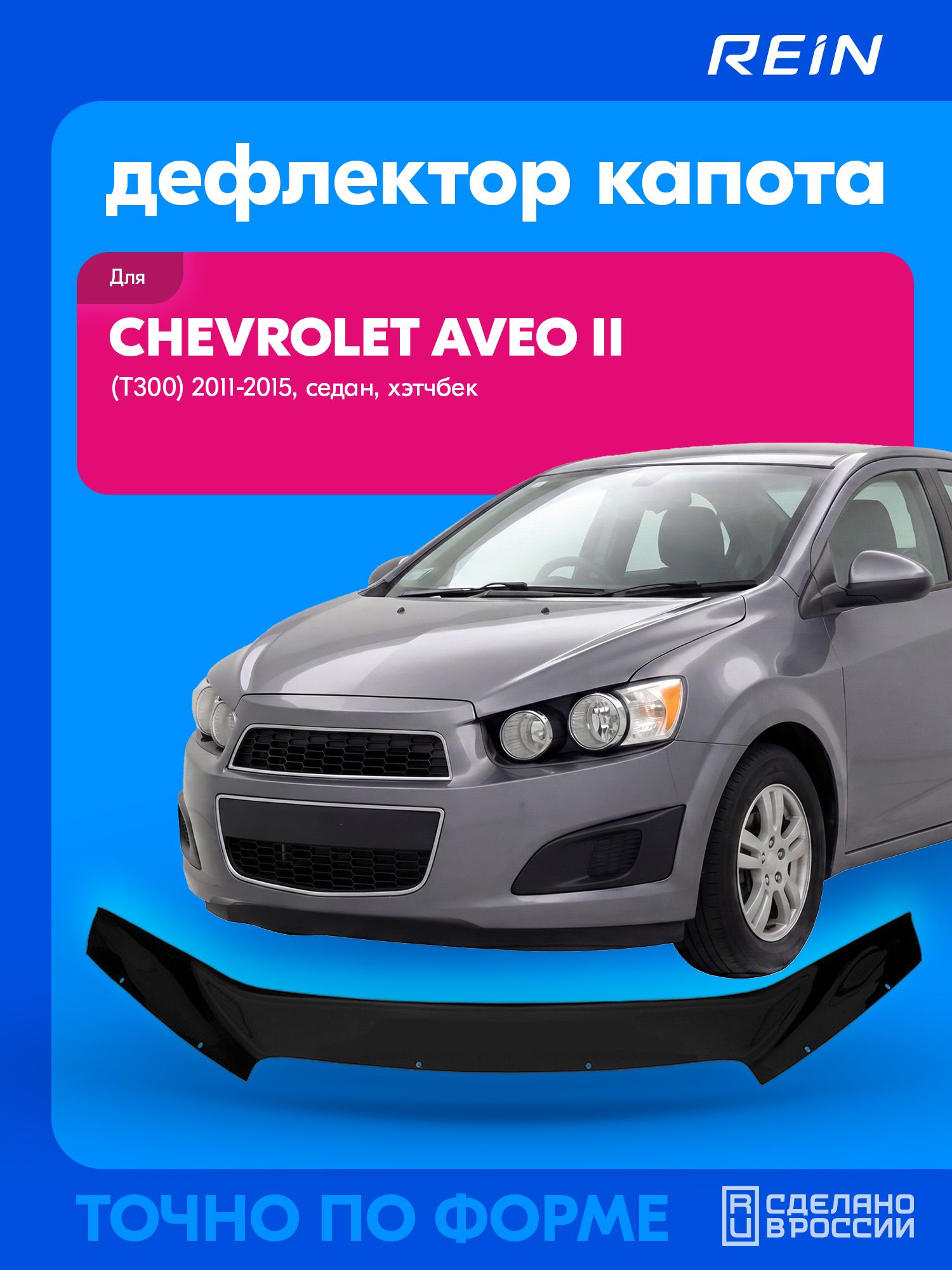 Дефлектор капота (евро крепеж) для CHEVROLET AVEO II (Т300) 2011-2015 седан/хэтчбек / Шевроле Авео