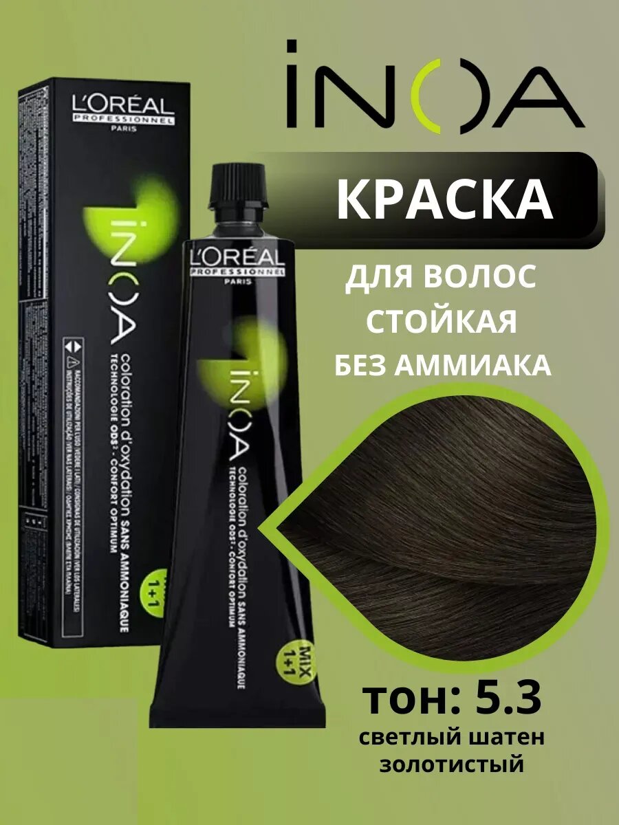 Краска для волос Стойкая Inoa ODS2 тон 5.3, 60 мл