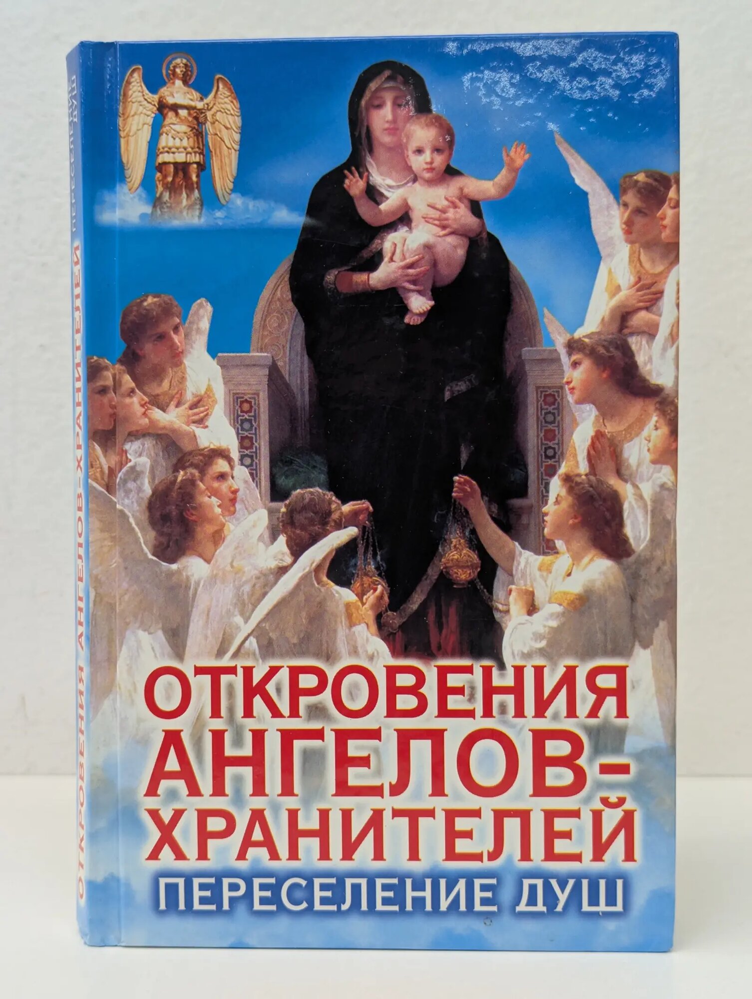 Откровения ангелов-хранителей. Переселение душ Гарифзянов Ренат Ильдарович, Панова Любовь Ивановна 2010