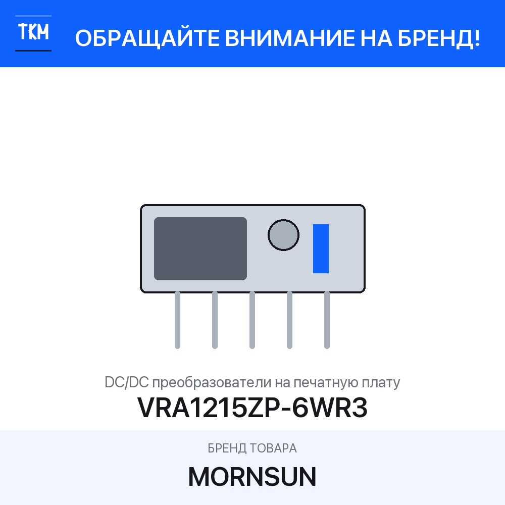 DC/DC преобразователи на печатную плату VRA1215ZP-6WR3 MORNSUN