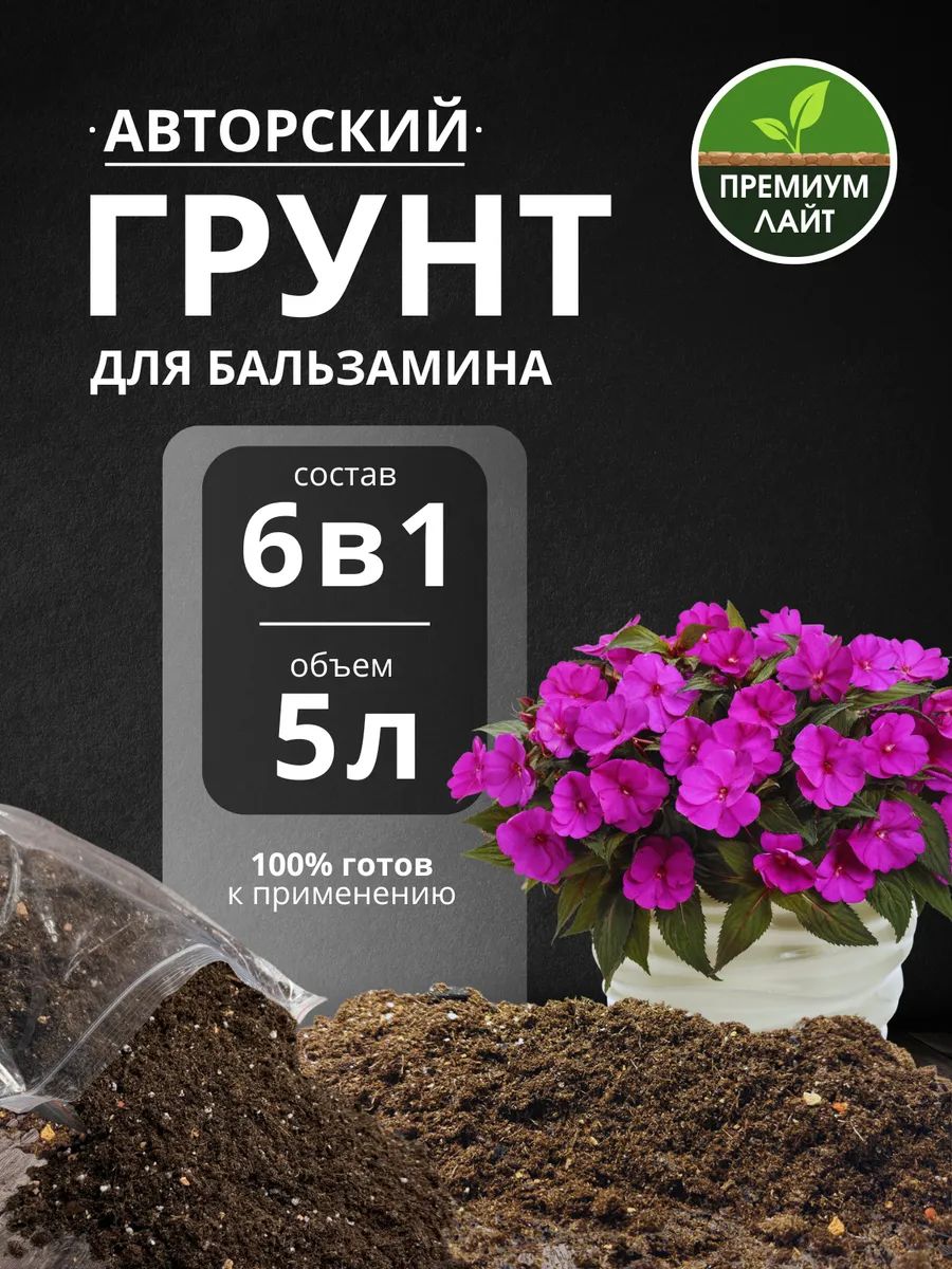 Грунт для Бальзамина 5л готовый лайт