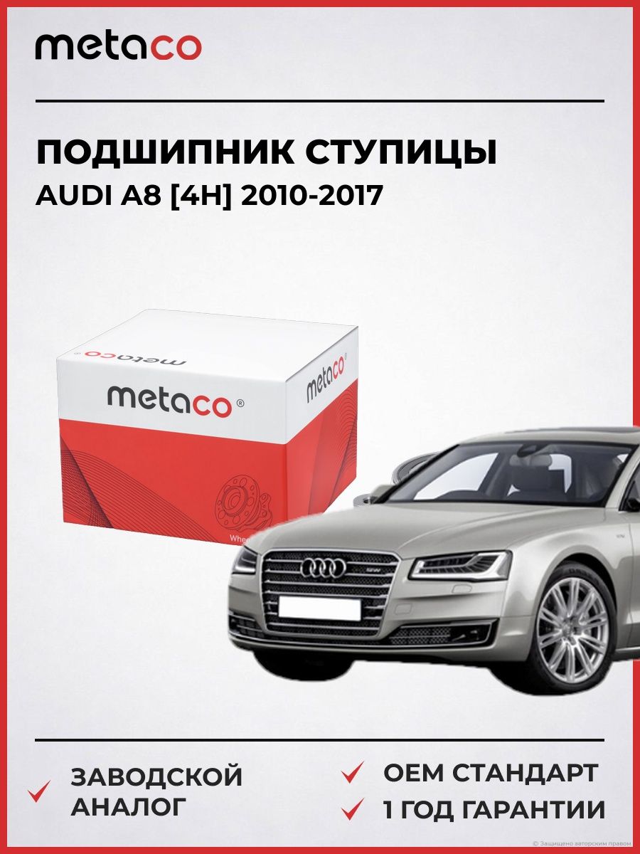 Подшипник ступицы METACO 5020017 Ауди A8 [4H] Audi A8 [4H] 2010-2017