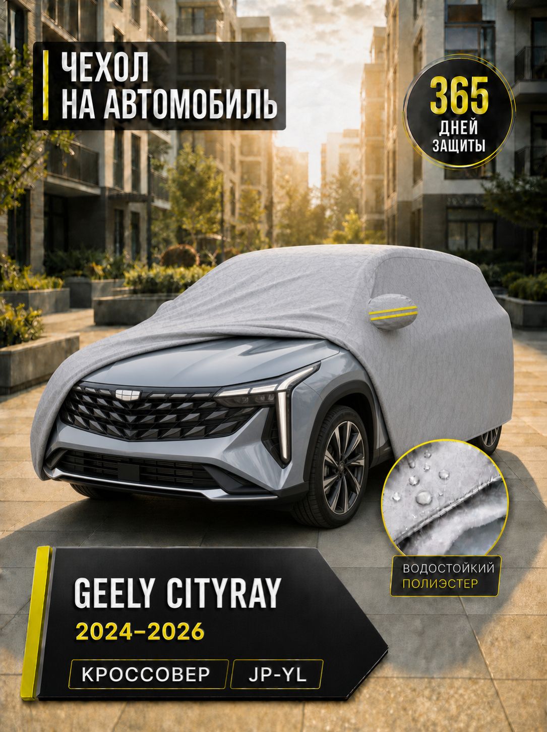 Чехол на автомобиль Geely Cityray 2024-2026 JP-YL для внедорожника (до 475х190х175 см) / Мембранные материалы, Ткань, 1 шт. / защитный тент от солнца, дождя, снега и пыли
