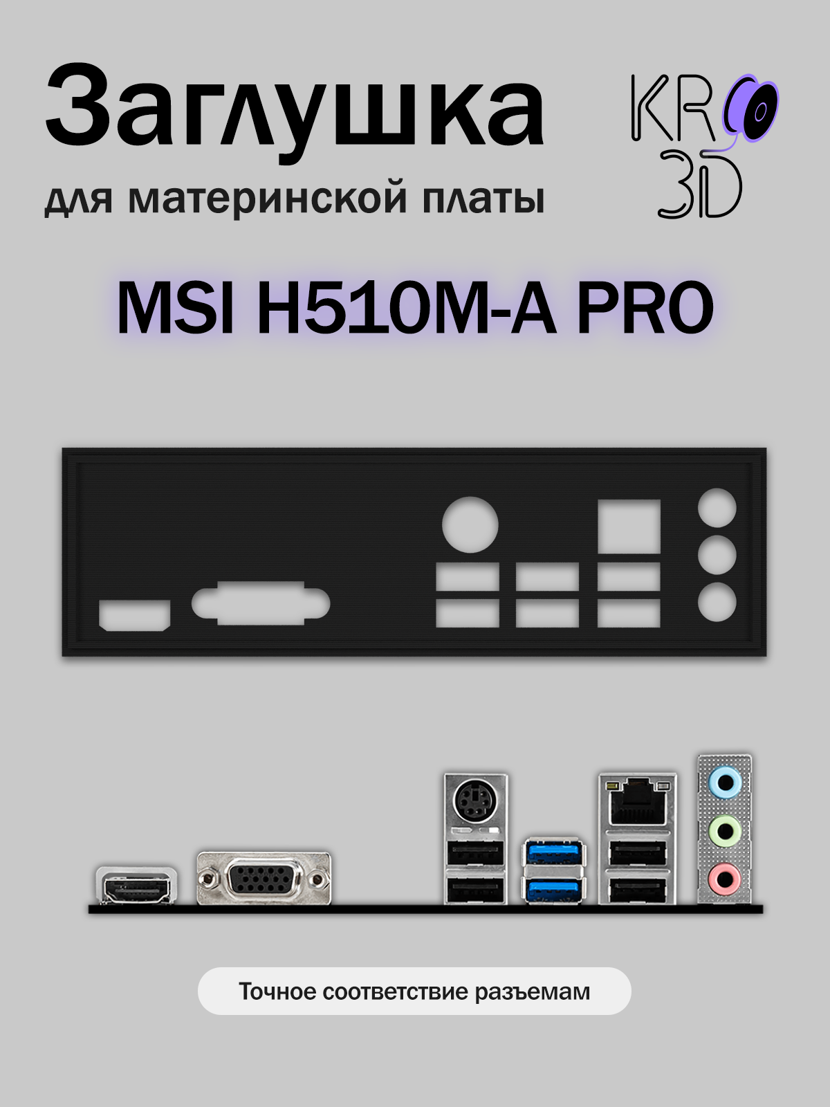 Заглушка для материнской платы MSI H510M-A PRO черная