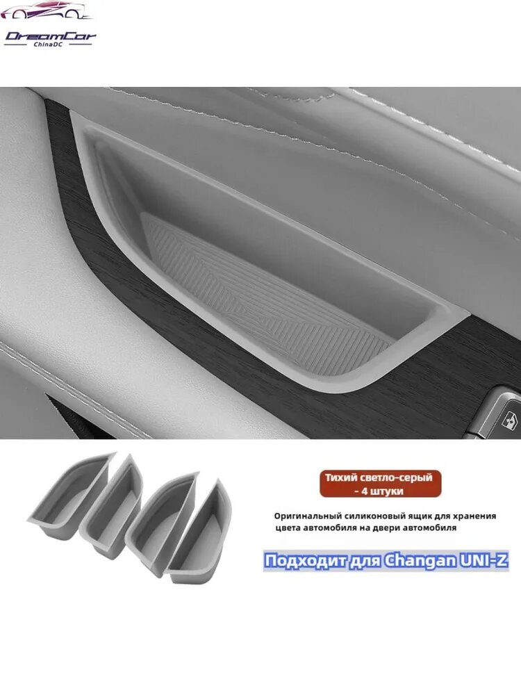 Ящик для хранения вещей на дверь автомобиля Changan UNI-Z, 4 шт, светло-серый