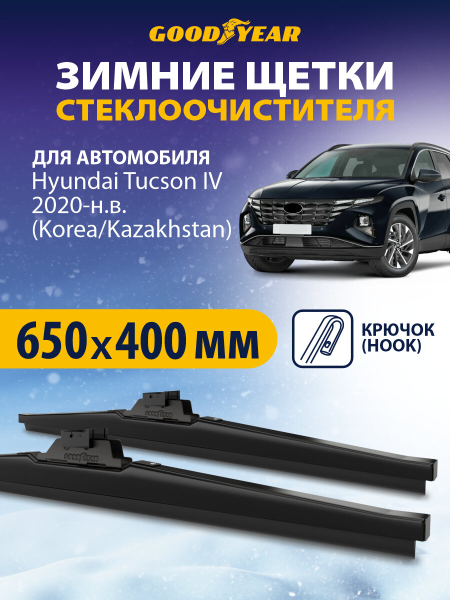 Щетки стеклоочистителя HYUNDAI Tucson 4 NX4 (Хендай Туксон 4 нх4) 2020-н. в, Дворники автомобильные зимние Goodyear 65+41 см
