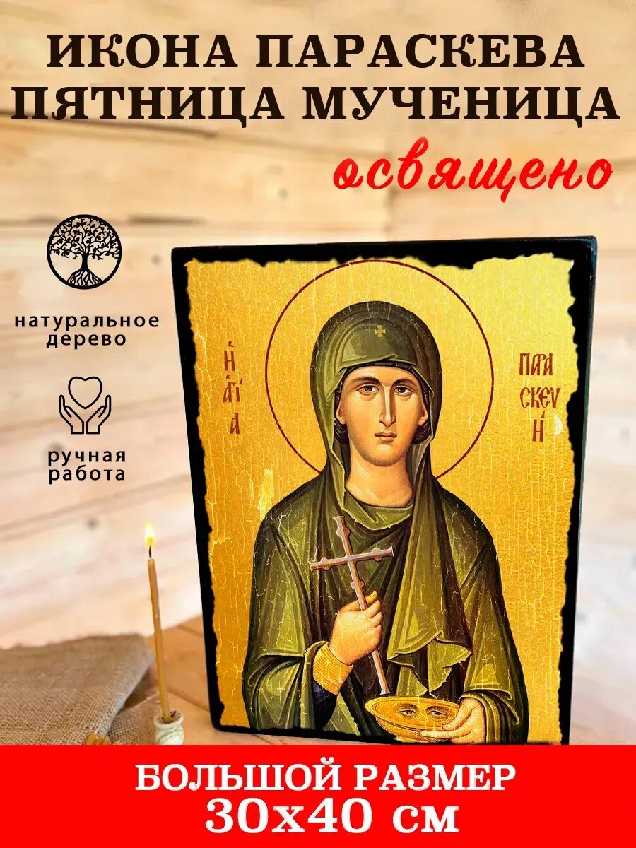 Икона Святая Параскева, на дереве, 30×40 см, освящённая, ручная работа