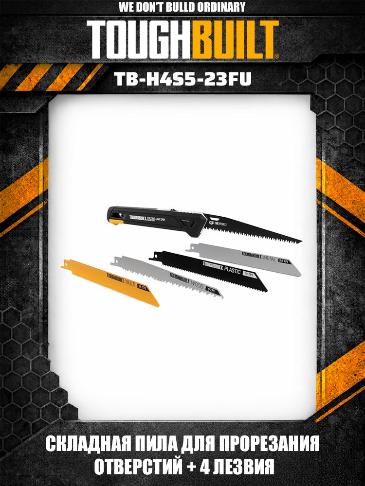 ToughBuilt TB-H4S5-23FU складная ножовка для гипсокартона с 4 лезвиями профессиональная
