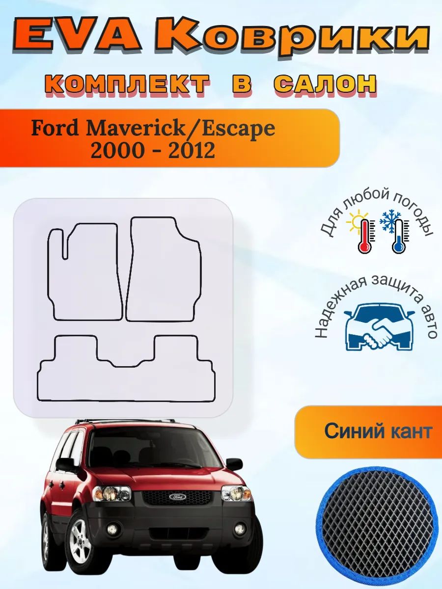 EVA коврики Ford Maverick/Escape 2000 - 2012 Эскейп
