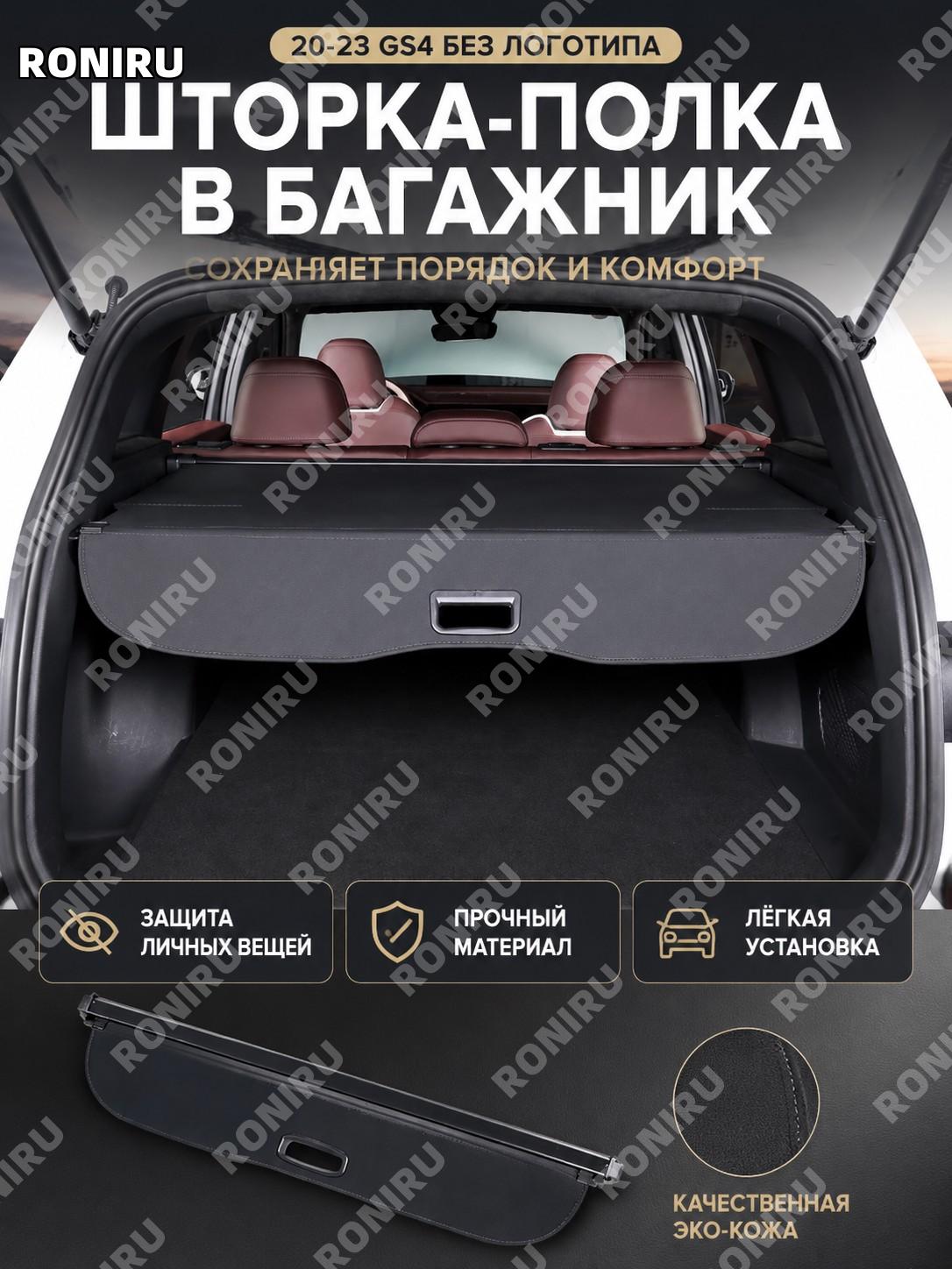 Шторка багажника для GS4 20-23, беслоготипная, канвас-версия, автомобильная перегородка для багажного отделения