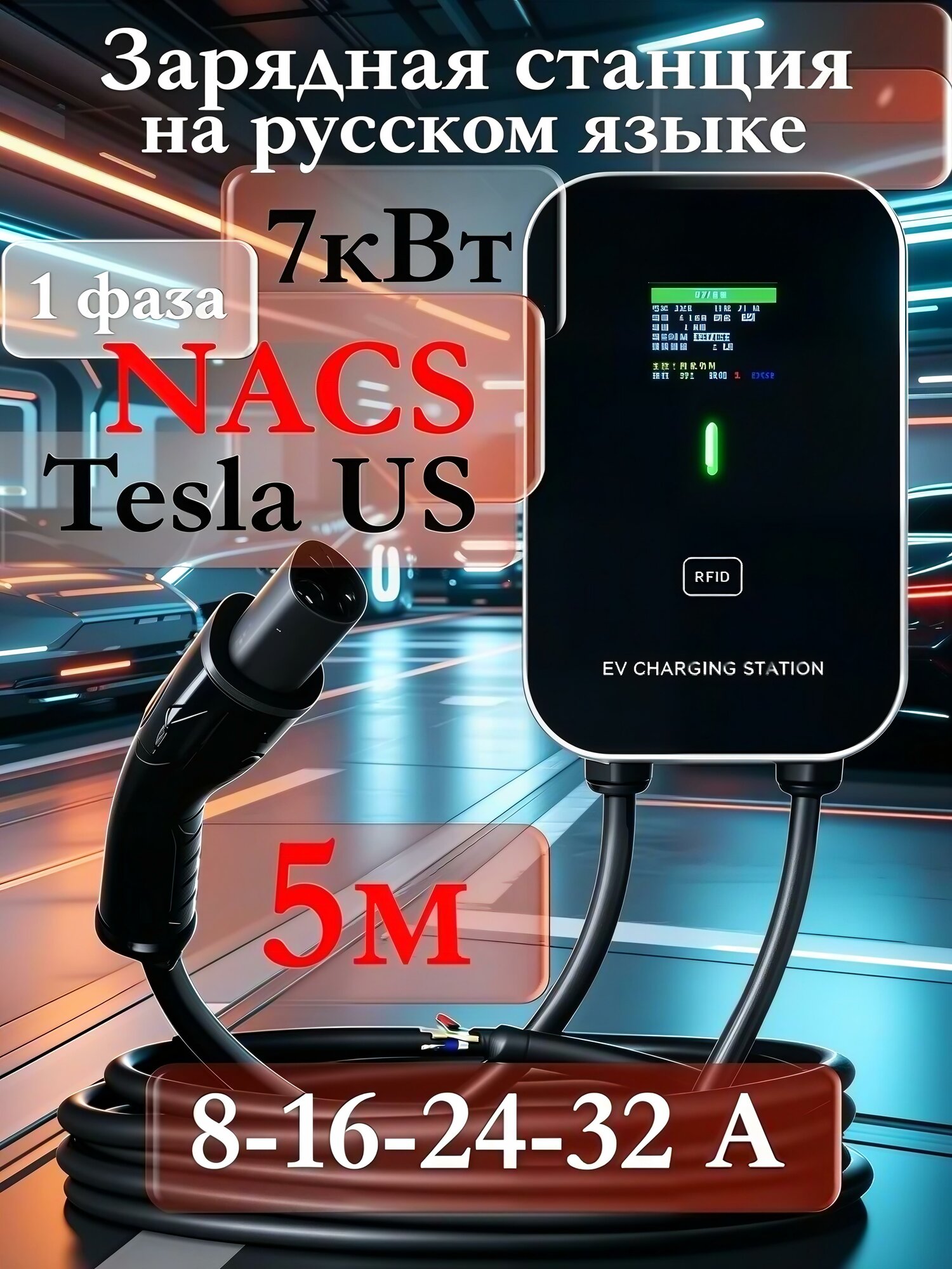 Зарядная станция для электромобилей NACS для Tesla US 7кВт 5м