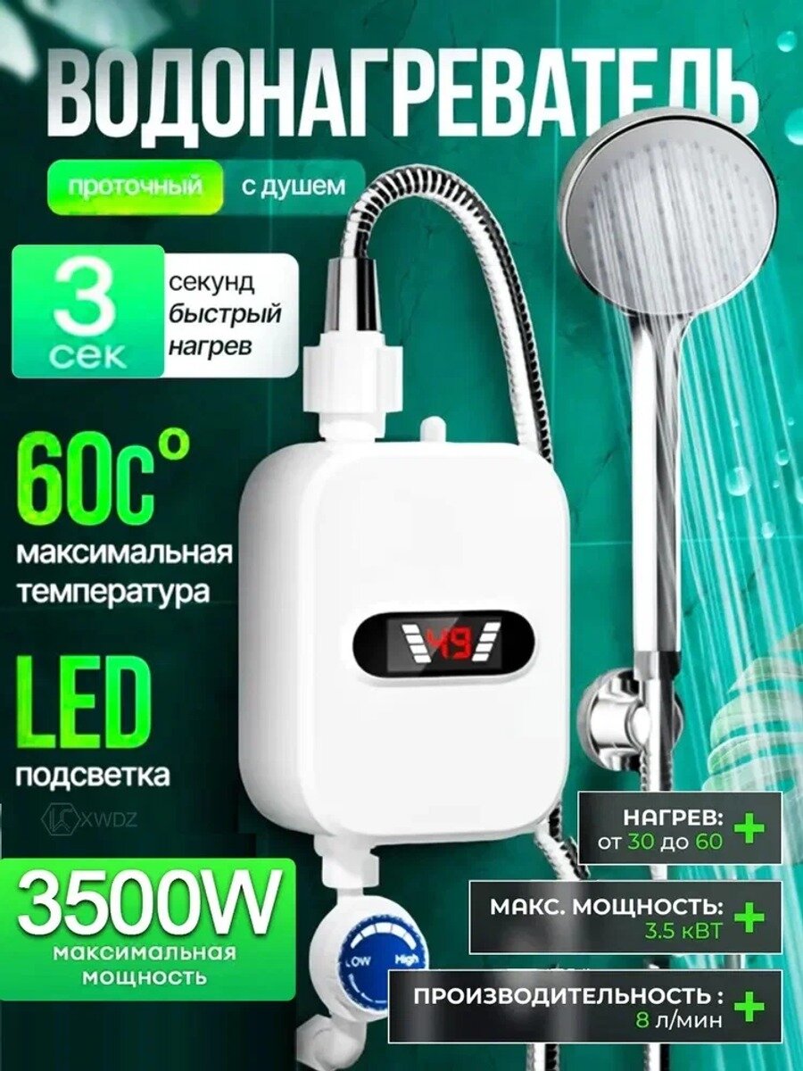 Проточный электрический водонагреватель 3500 Вт с душем, нагрев за 3 сек