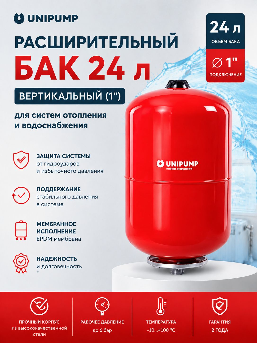 Расширительный бак Unipump 24 л. для систем отопления, подвесной