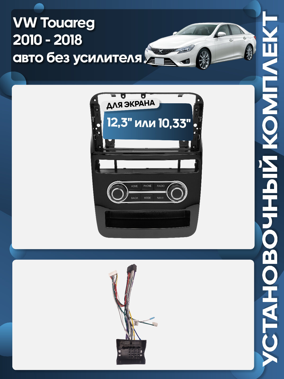 Установочный комплект для дисплеев MFBc типа в VW Touareg 2010 - 2018 авто без усилителя