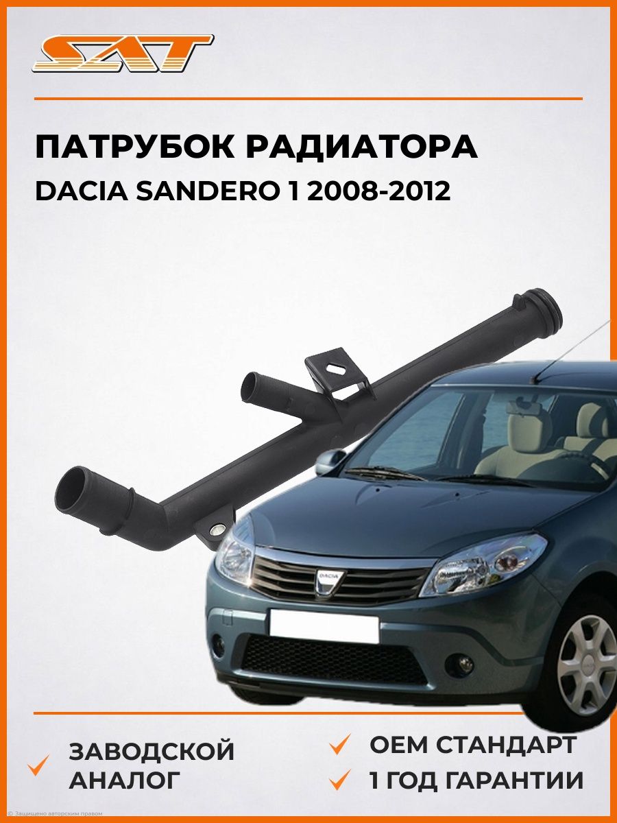 Патрубок радиатора SAT ST8200134513 Дачия Сандеро 1 Dacia Sandero 1 2008-2012