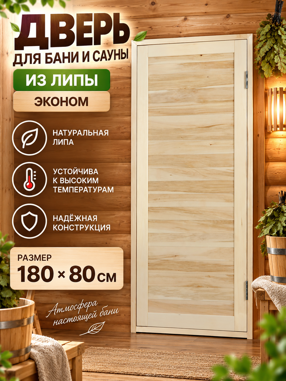 Деревянная дверь для бани и сауны из липы «Эконом», шпунтованная, 180×80 см, правая