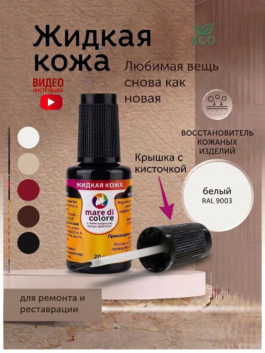 Жидкая кожа 20 г С кисточкой для обуви одежды мебели белый