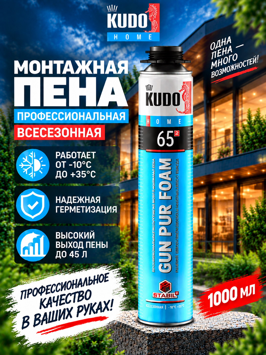 Пена монтажная профессиональная всесезонная KUDO HOME 65 артикул KUPHP10U65