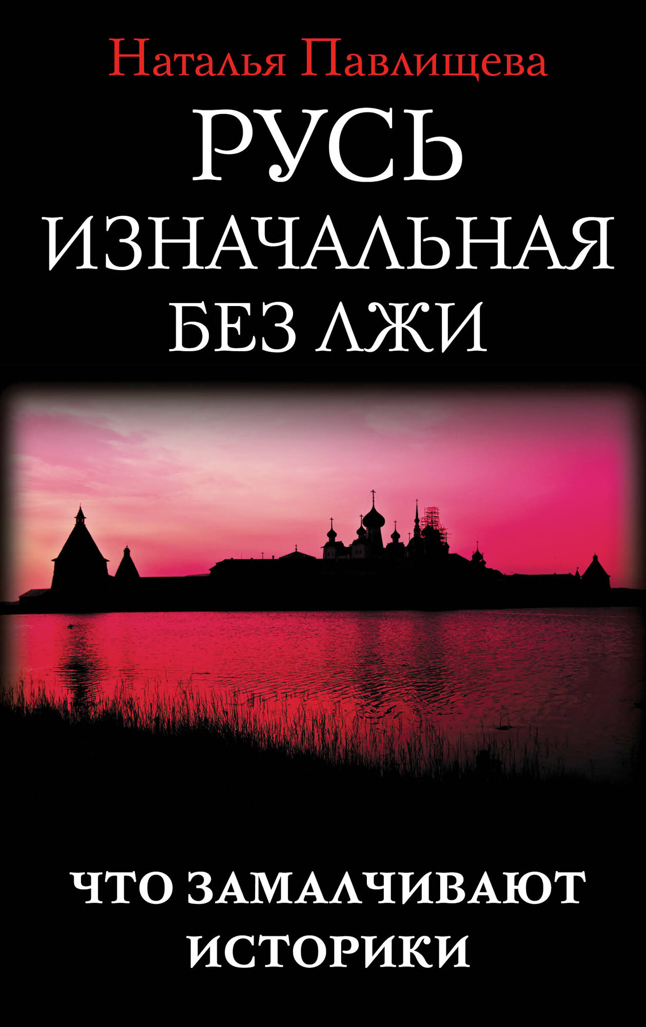 Русь изначальная без лжи. Что замалчивают историки