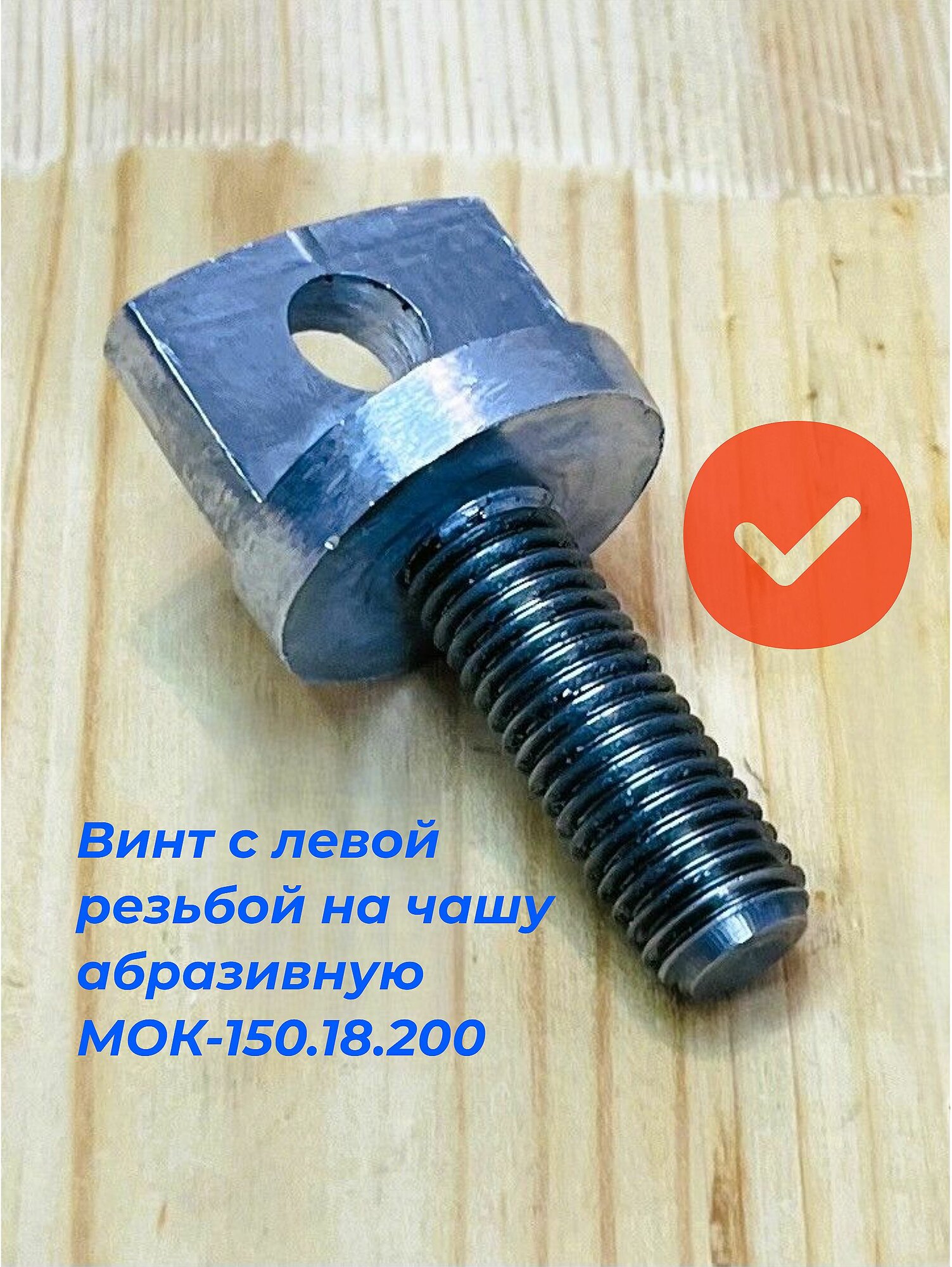 Винт с левой резьбой на чашу абразивную МОК-150.18.200