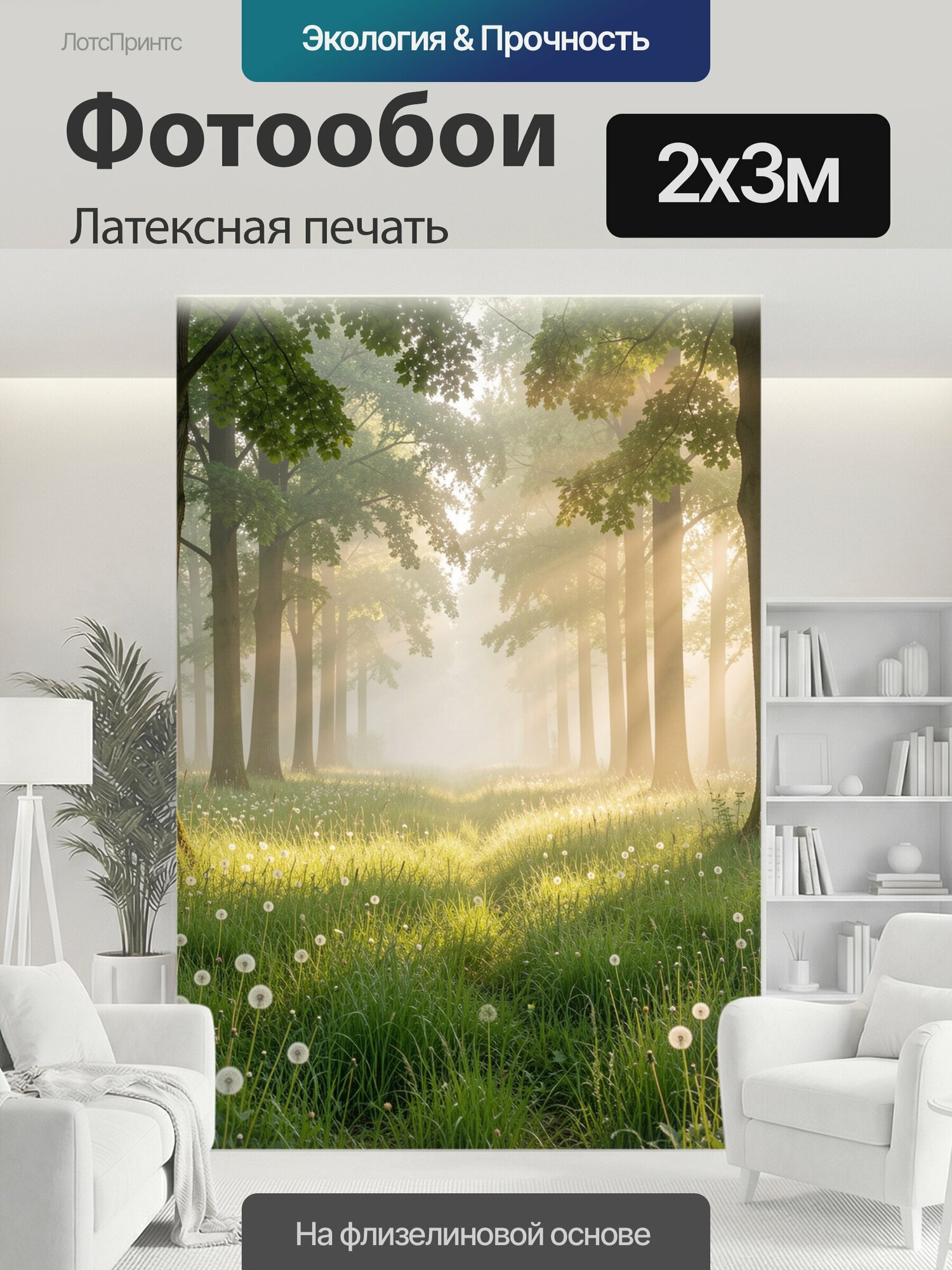 Фотообои моющиеся ударопрочные "Утренний лесной луг с высокой зелёной травой и белыми одуванчиками, залитый мягкими солнечными лучами." 200x300 см. латексная печать