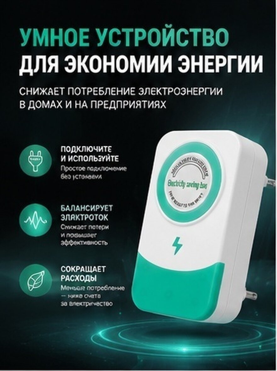 Устройство Для Экономии Электроэнергии Сбалансированное Токоведение Умный Домашний Прибор 9.00X5.50X3.00Cm