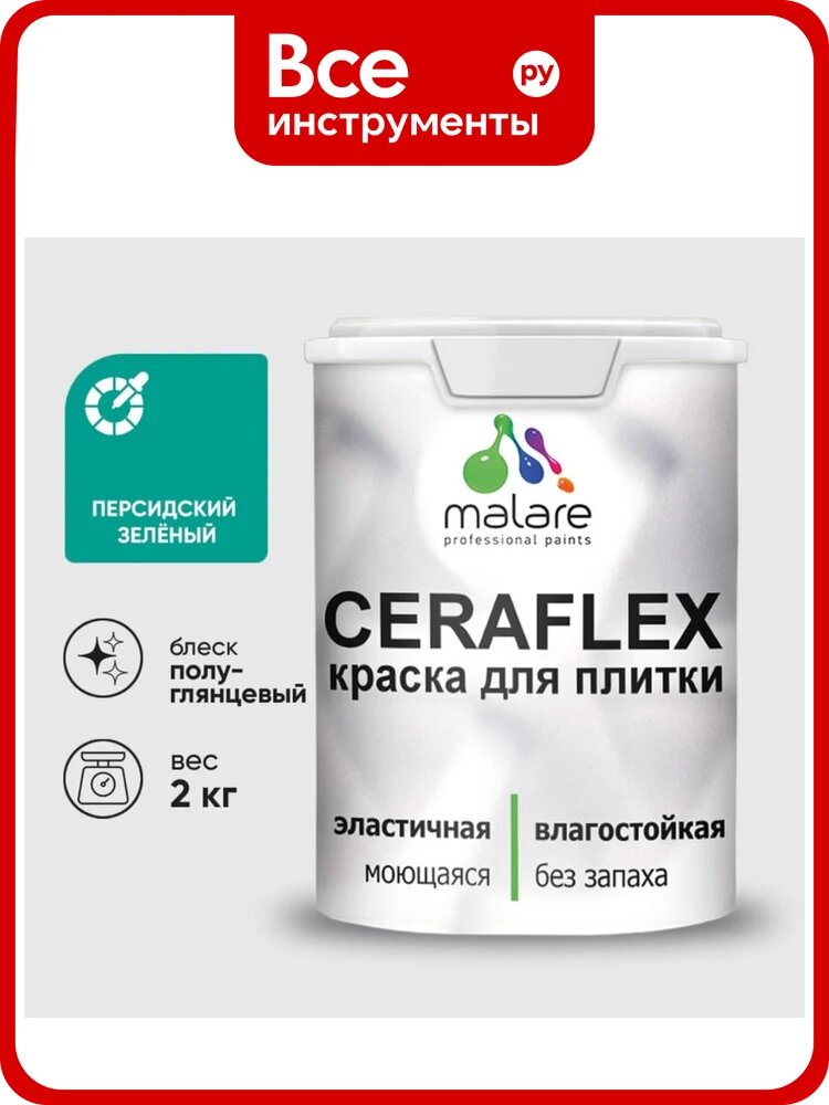Краска резиновая MALARE Ceraflex для плитки, персидский зеленый, полуглянцевый, 2 кг ККРФЛКСЛПЕЗПГ0200