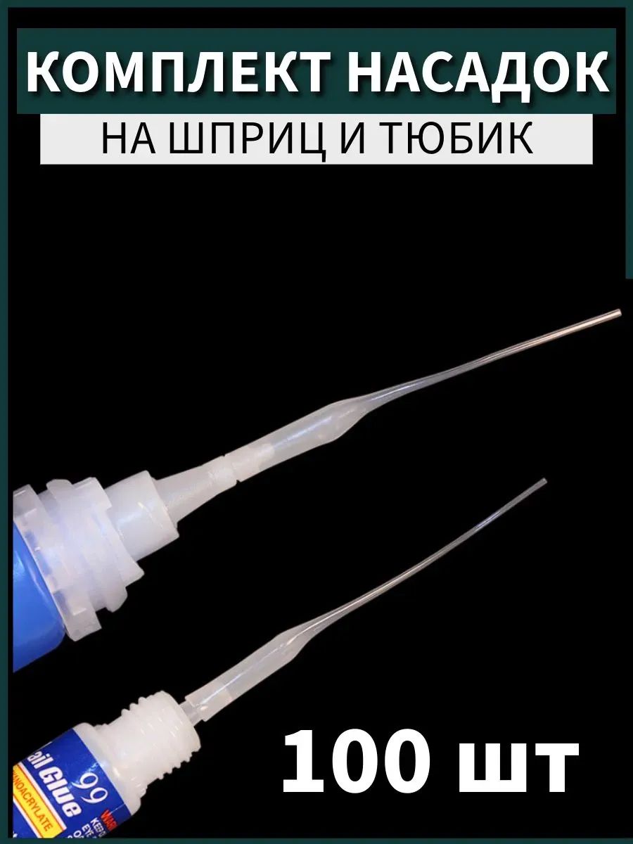 Капиллярная микро насадка на цианакрилатный клей, тюбик или шприц / 100 шт