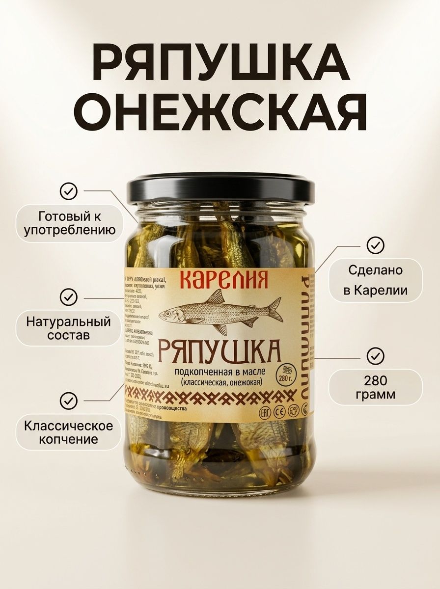 Ряпушка Онежская Карелия (тушка) подкопченая в масле консервы рыбные Карельские / 280 грамм с икрой