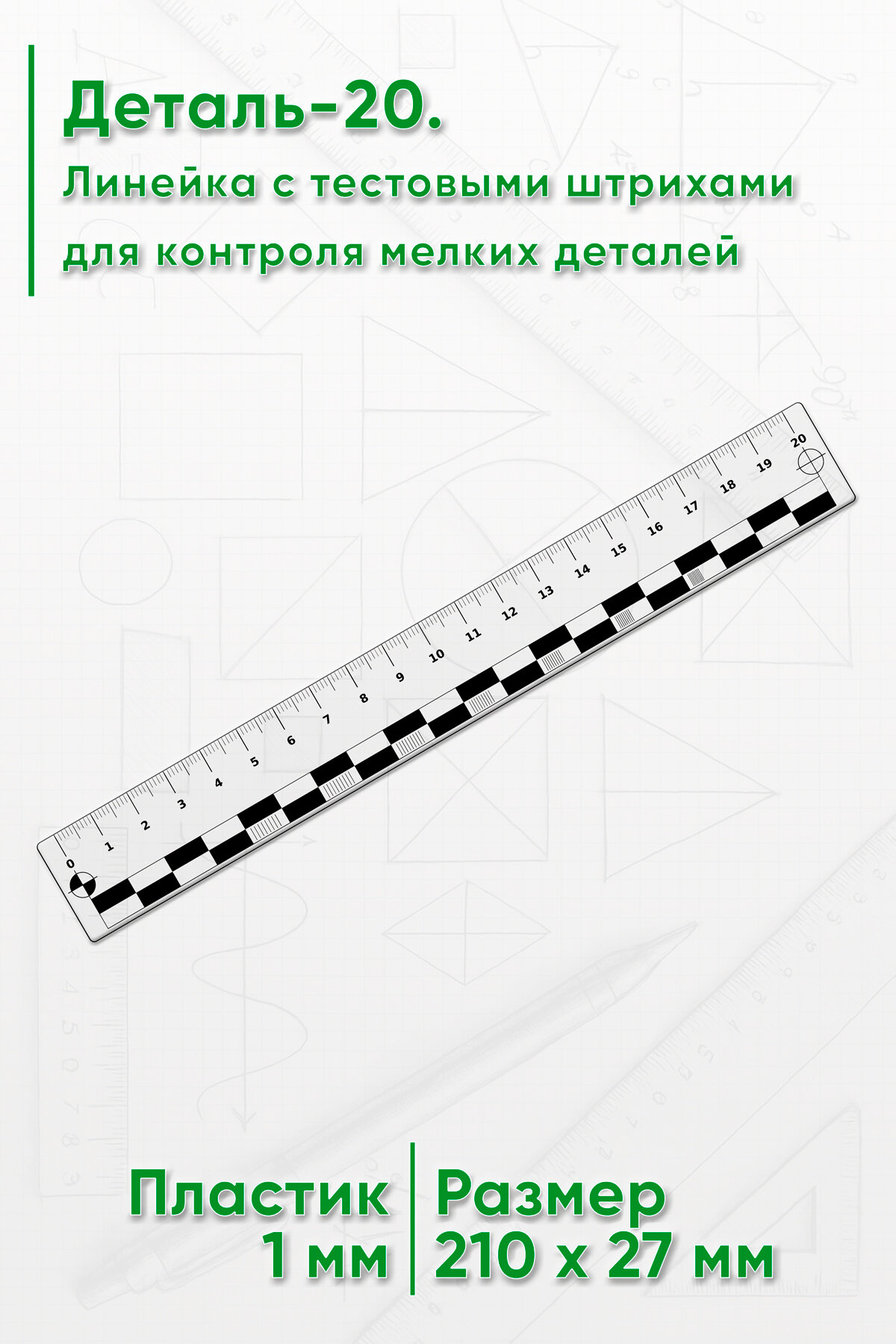 Деталь-20. Линейка с тестовыми штрихами для контроля мелких деталей